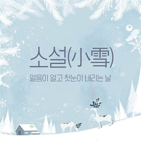 Kb증권 연수원 11월 22일 오늘은 소설小雪 절기상 첫눈이 내리는 날이라고 합니다 “소설