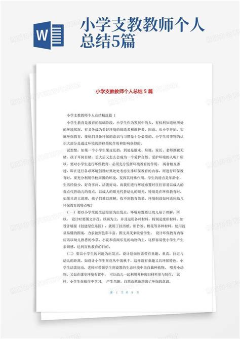 小学支教教师个人总结5篇word模板下载编号ljpaoomo熊猫办公
