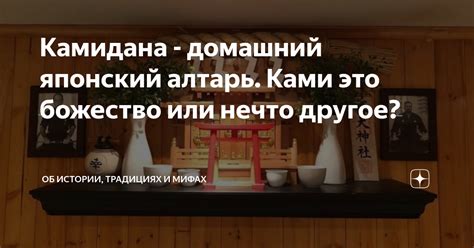 Камидана домашний японский алтарь Ками это божество или нечто другое