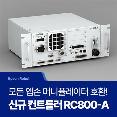 Epson 스마트 팩토리 사업장을 운영 중이신가요 엡손의 신규 컨트롤러 Rc800 A에 주목해 주세요 ⠀ Rc700과 Rc90의 기능을 하나로 합쳐 대응 가능한 기기