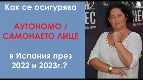 Как се осигурява АУТОНОМО САМОНАЕТО ЛИЦЕ в Испания през 2022 и 2023г