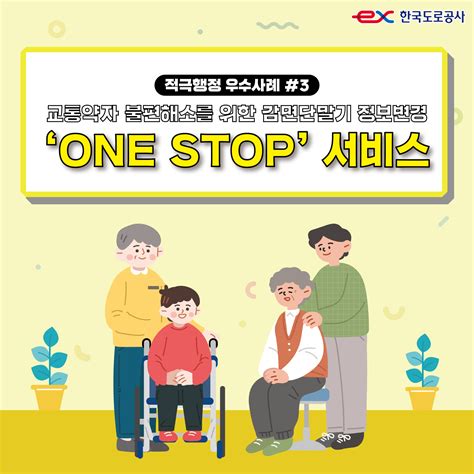 한국도로공사 2021 적극행정 우수사례 ③ 교통약자 불편해소를 위한 One Stop 서비스