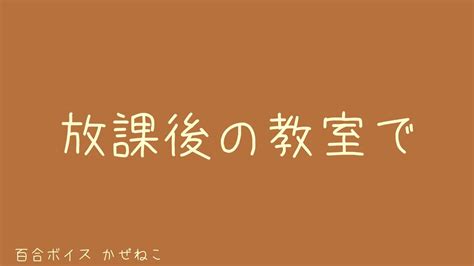 【百合ボイス】放課後の教室で Youtube