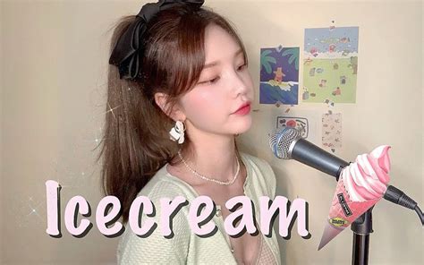 又甜又飒小姐姐！嗓音清脆甜美！翻唱《ice Cream》 With Selena Gomez Xooos翻唱 Xooos翻唱 哔哩哔哩视频