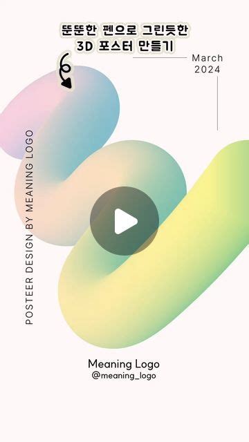 미닝로고 미닝디자인스튜디오 로고 상세페이지 브랜딩 디자인 제작 On Instagram 🖍뚠뚠한 펜으로 그린듯한 3d 포스터 만들기 저장하고 따라해보세요