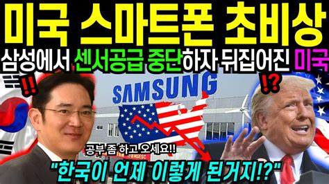 미국에서 경악한 삼성의 충격적인 기술 하나 삼성이 철수하면 일자리 다 잃고 나라 망한다ㅣ해외감동사연 Youtube