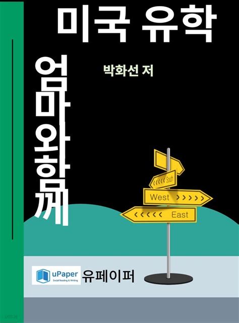 전자책 엄마와 함께 미국 유학 예스24