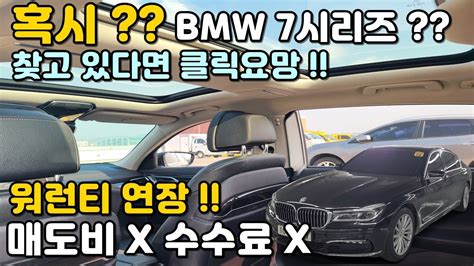 Bmw 7시리즈 워런티 남아있고 외판교환없는 완전무사고 썬루프있고 전동트렁크 저희 대표가 타턴차량 매도비