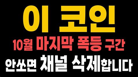 비트코인 1억 돌파 본격적인 불장 시작되면 이 코인 대폭등 쏩니다 멀뚱멀뚱 구경만 하지 말고 무조건 계좌에 담아두세요 채널 걸고 말씀드립니다 Youtube