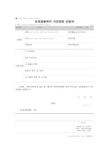 도로점용허가 기간연장 신청서