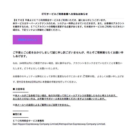 Etcサービスご利用者様へ大切なお知らせ（etc利用照会サービス事務局を装い、システム一時停止させていただきますと驚かす詐欺メール） 迷惑