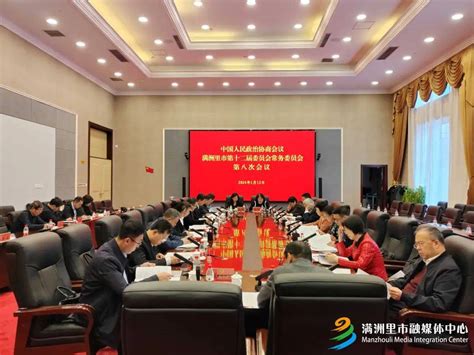 中国人民政治协商会议满洲里市第十二届委员会常务委员会第八次会议召开草案市政协名单
