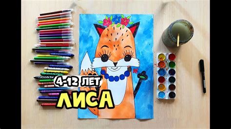 Как нарисовать лису урок для детей 4 12 лет Tutorial легко лисичку Youtube
