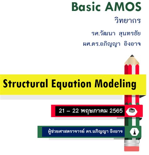 หลักสูตร Basic Structural Equation Modeling Basic Sem With Amos รุ่นที่ 9 ระหว่างวันที่ 21 22