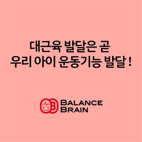 대근육 발달 우리 아이 운동기능 발달에 중요해요화성 동탄 오산 발달센터 특수체육 심리운동 발달 운동 발달지연 주의집중 Adhd 틱 네이버 블로그