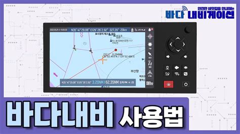 안전한 바닷길을 안내하는 바다 내비게이션 Youtube