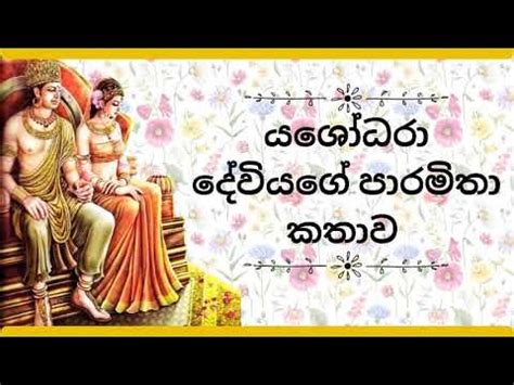 Yashodara Dewiyage Paramitha Kathawa යශෝදරා දේවියගේ පාරමිතාව ‍the