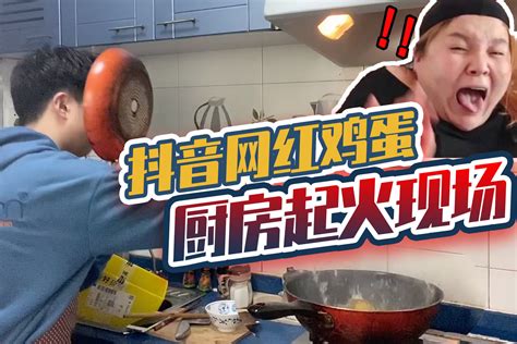 谁敢吃？复刻抖音网红鸡蛋，第三种直接厨房起火 凤凰网视频 凤凰网