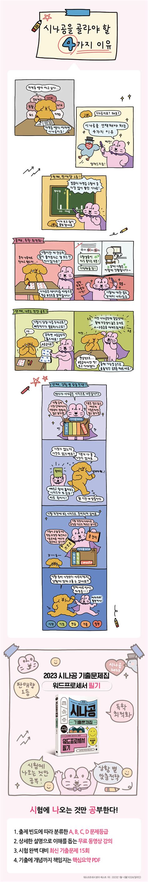 책정보 2023 시나공 기출문제집 워드프로세서 필기 길벗 이지톡