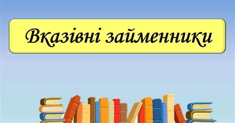 Презентація Вказівні займенники 6 клас Презентація Українська мова