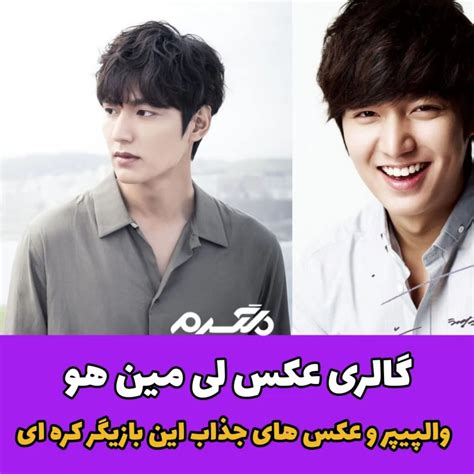 گالری عکس لی مین هو والپیپر و عکس های جذاب این بازیگر کره ای