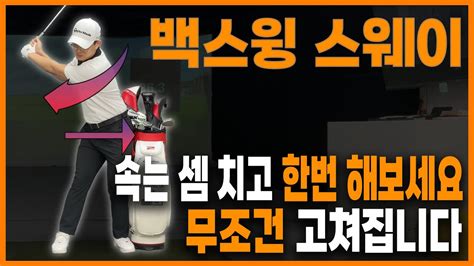 폭발적인 비거리를 원하신다면 백스윙 스웨이 무조건 고쳐야 합니다 Youtube