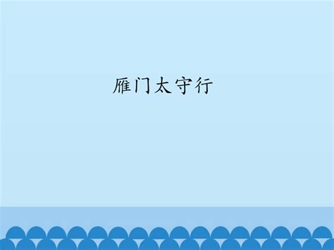 26 诗词五首 雁门太守行课件共35张ppt 21世纪教育网