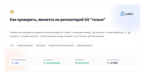Как проверить является ли репозиторий Git голым Labex