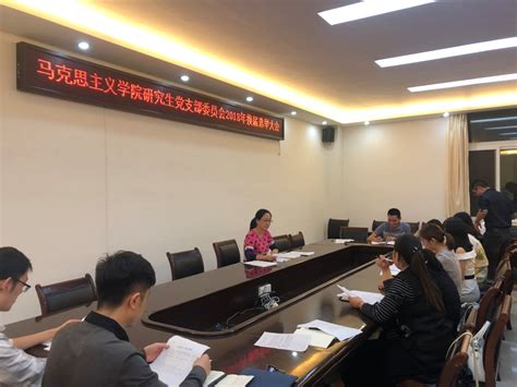 我院研究生党支部顺利召开换届选举大会 信阳师范大学马克思主义学院