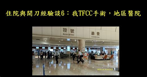 住院與開刀經驗談6：我tfcc手術，地區醫院triangular Fibrocartilage Complex