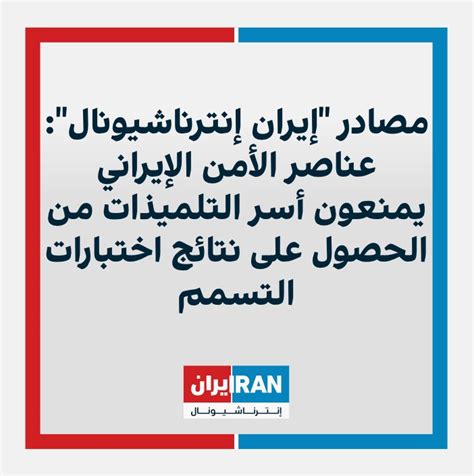 إيران إنترناشيونال عربي On Twitter وفقا لتقارير تلقتها إيران