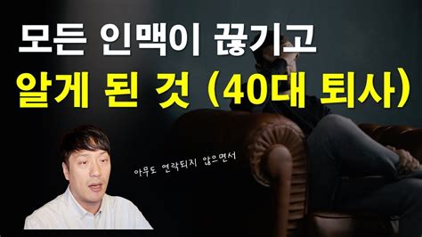 그때가 정말 삶을 바꿀 수 있는 기회입니다 40대 퇴사 Youtube