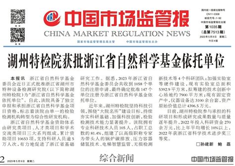 湖州特检院获批浙江省自然科学基金依托单位
