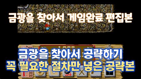 잃어버린 금광을 찾아서 편집본 고전게임 인기게임 게임완료 두기의고전게임 잃어버린금광을찾아서 금광을찾아서 Lostdutchmansmine Youtube
