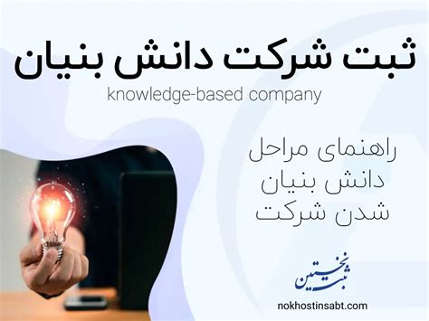 ثبت شرکت دانش بنیان مراحل و مدارک دانش بنیان شدن 1402