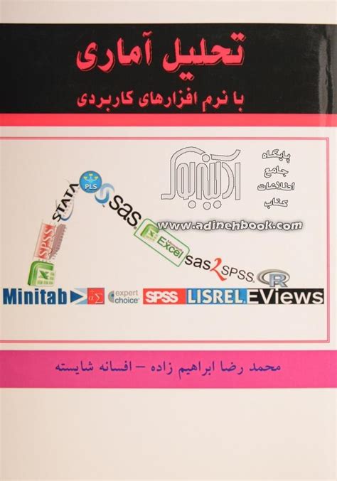 خرید کتاب تحلیل آماری با نرم افزارهای کاربردی اثر محمدرضا ابراهیم زاده از نشر آرون