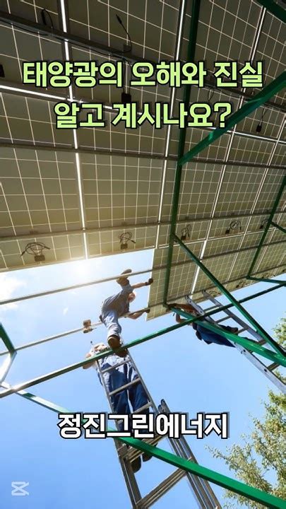 태양광의 오해와 진실 태양광 태양광시공 Youtube