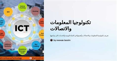 تكنولوجيا المعلومات والاتصالات