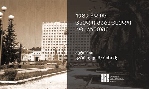 რა ხდებოდა აფხაზეთში 1989 წლის მოვლენების ფონზე