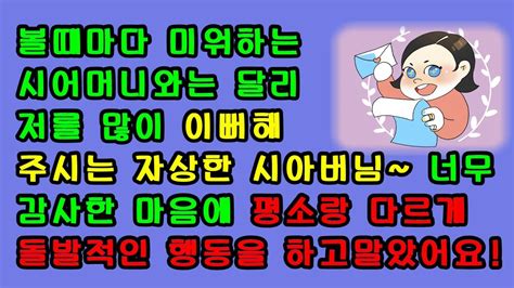 기막힌사연 며느리와 다투고 난리가 났어요~ 사연라디오 막장이야기 Youtube