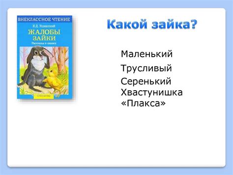 Гусь и журавль жалобы зайки ушинский презентация 1 класс школа россии