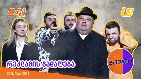 ბადრი ეპიზოდი 41 რეკლამის გადაღება 🎬 Youtube