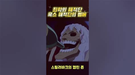 원피스 최강의 해적단으로 군림했던 록스 해적단 💥 Youtube