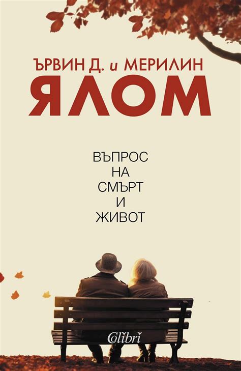 Въпрос на смърт и живот - Ървин Д. Ялом … - книга - store.bg