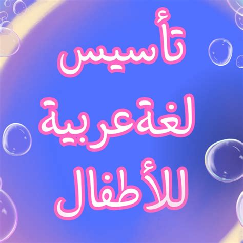 تأسيس لغة عربية للأطفال Youtube