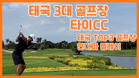 태국 Top3 골프장 타이cc 라운딩 Kpga투어프로의라운딩 Golf 태국골프장 골프라운드 Kpga투어프로 Golfswing Youtube