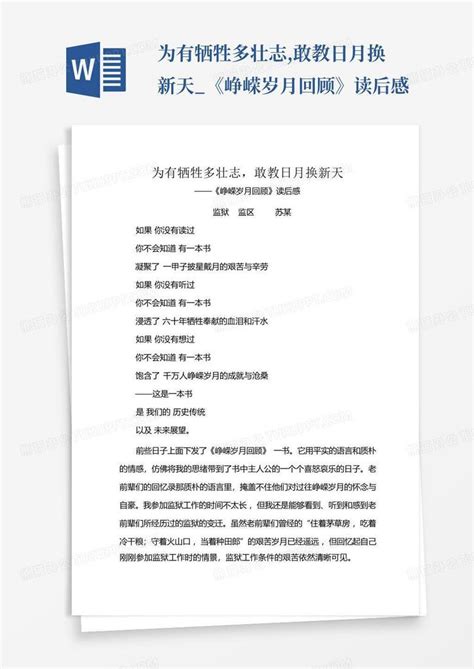 为有牺牲多壮志敢教日月换新天《峥嵘岁月回顾》读后感 Word模板下载编号lbnzdwmg熊猫办公