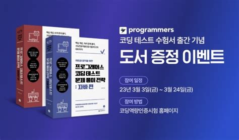 프로그래머스 코딩 테스트 첫 수험서 ‘취업과 이직을 위한 프로그래머스 코딩 테스트 문제 풀이 전략 발간