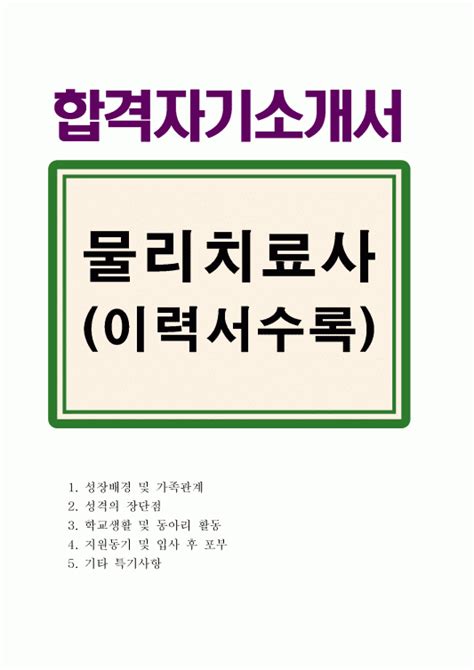 물리치료사자기소개서물리치료사 자기소개서 합격자소서자기소개서이력서 자기소개서물리치료사 자소서예문 성장배경 가족관계 성격의 장단점 지원동기 및 입사후 포부