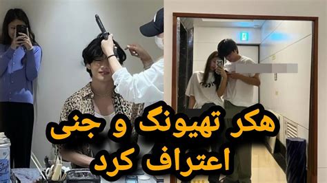 هکر تهیونگ و جنی لو رفت 😱 عکس تیم خبری نارنگی هم پخش شد Youtube